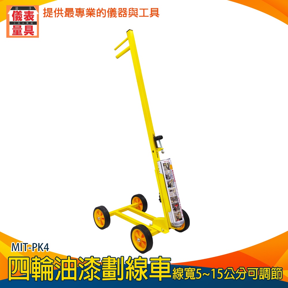 【儀表量具】標線標誌工程 標線機具 路線漆施工 劃線工具 工廠畫線DIY MIT-PK4 道路劃線工程 油漆劃線車 | 蝦皮購物