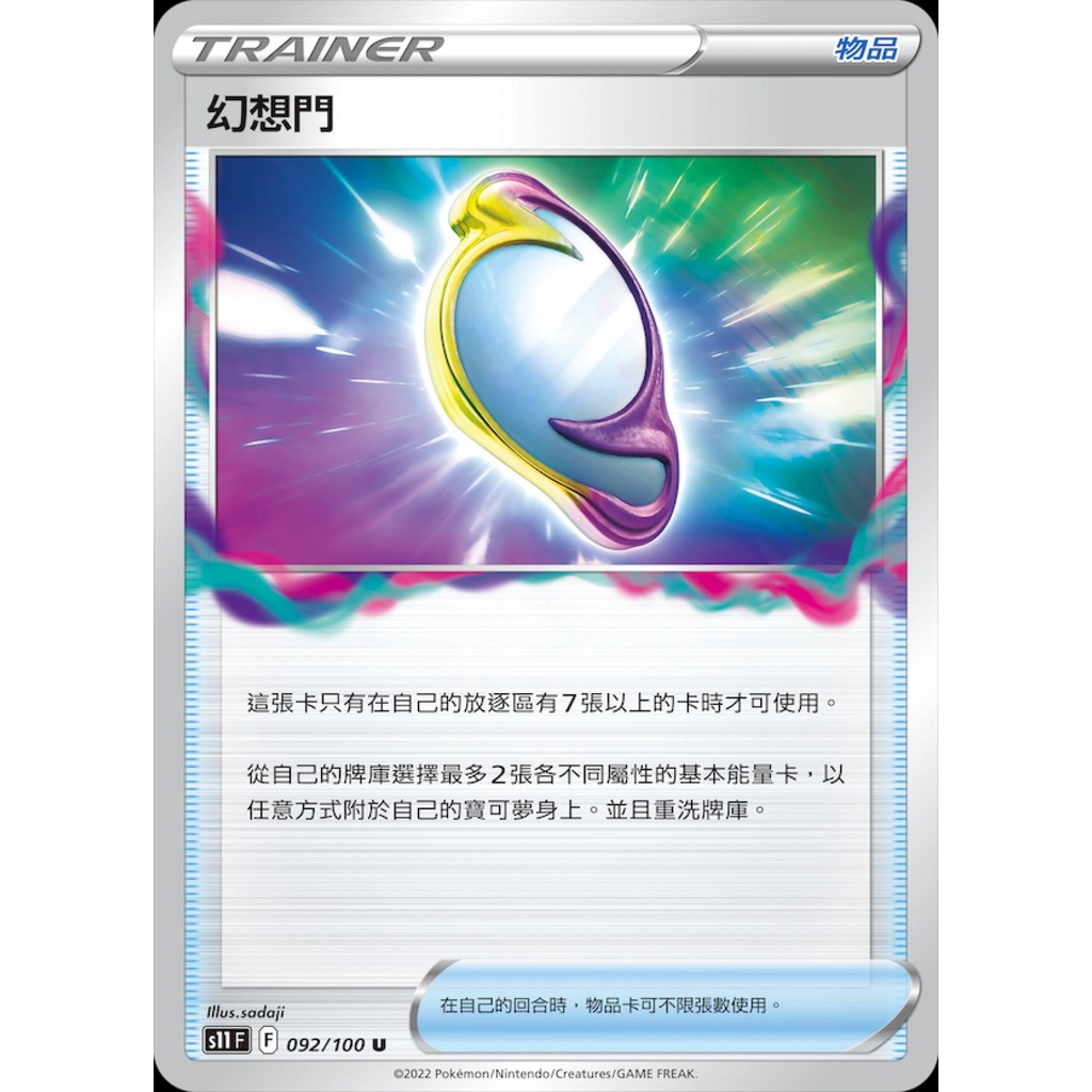 中文版寶可夢卡牌 PTCG 幻想門 092/100 U 迷途深淵 S11 | 蝦皮購物