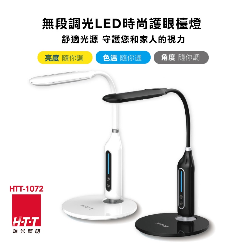 H-T-T HTT-1072 無段調光LED時尚護眼檯燈 書桌燈 台燈 LED檯燈 | 蝦皮購物