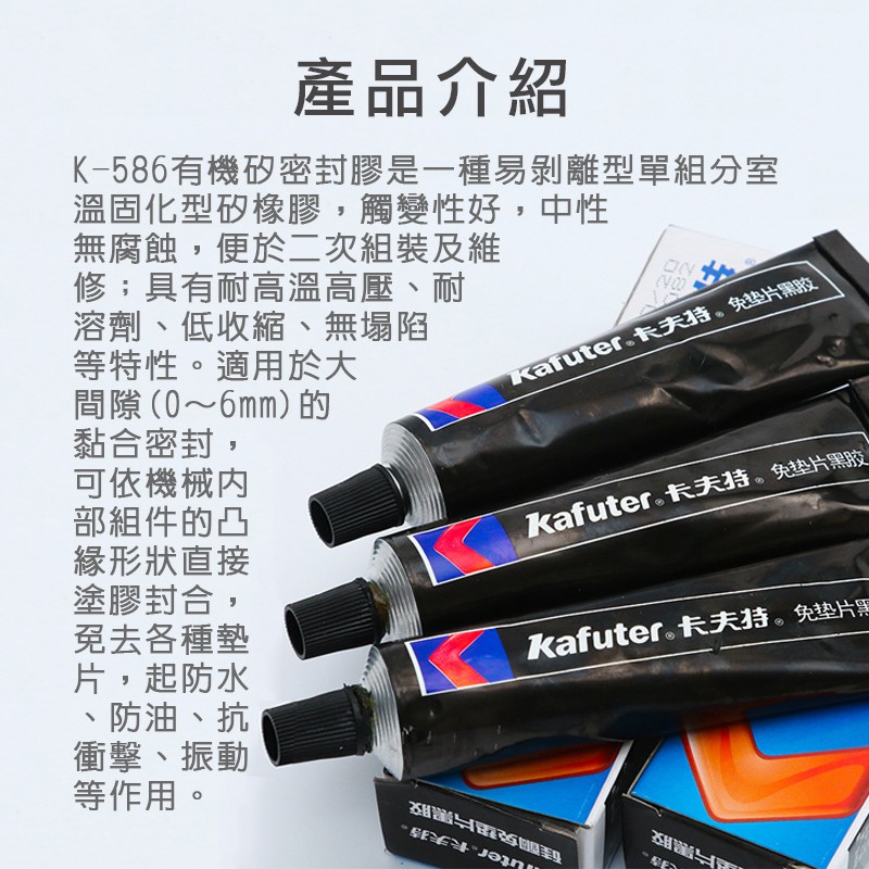 【㊣卡夫特原裝正品】K-586矽酮免墊片黑膠 黑色矽膠免墊片 黑膠機械密封膠密封膠 汽車維修耐高溫 55g | 蝦皮購物