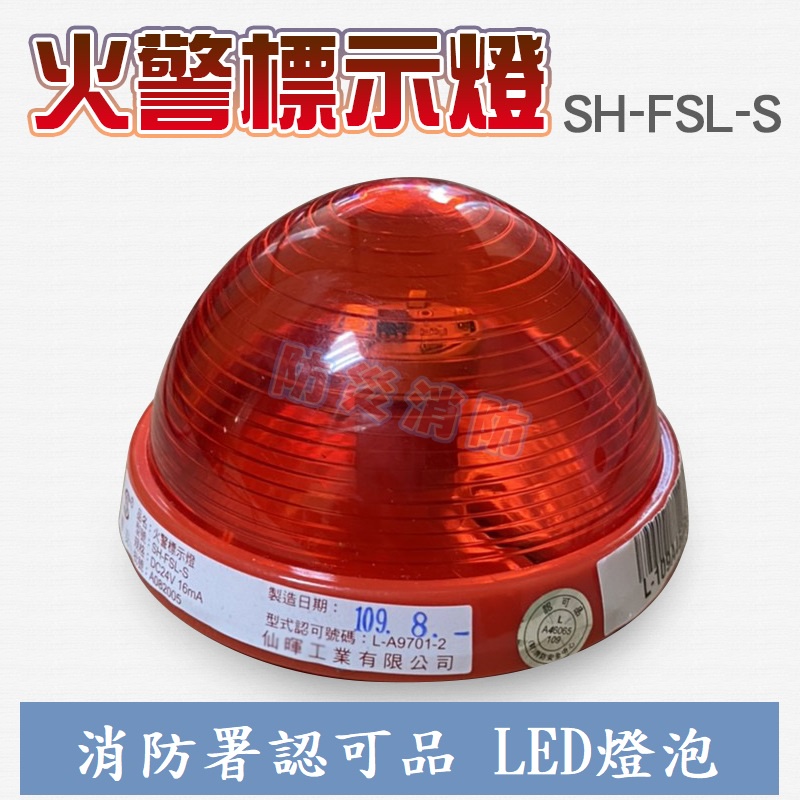 SH-FSL-S 火警標示燈 LED燈泡 消防署認可 | 蝦皮購物