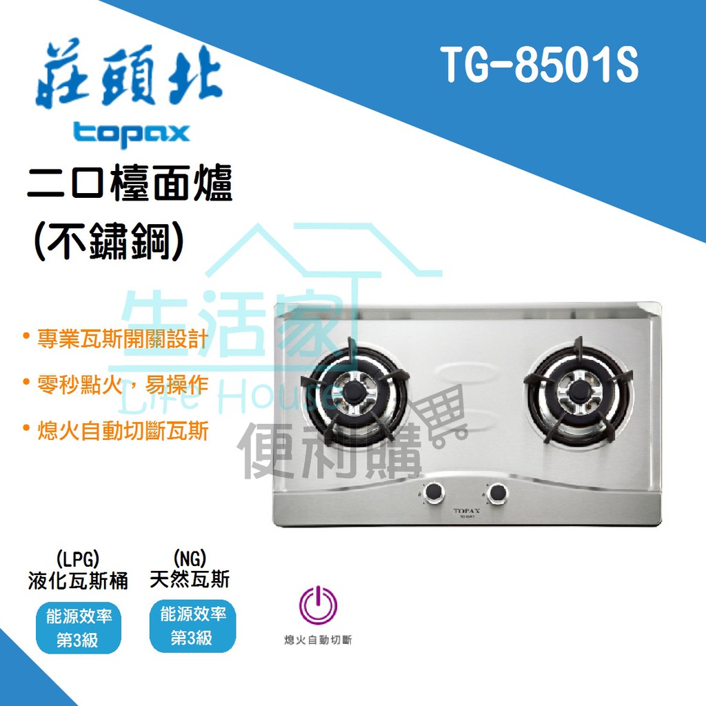 【生活家便利購】《附發票》莊頭北 TG-8501S 二口 檯面爐(不鏽鋼) 瓦斯爐 台南地區可安裝 | 蝦皮購物