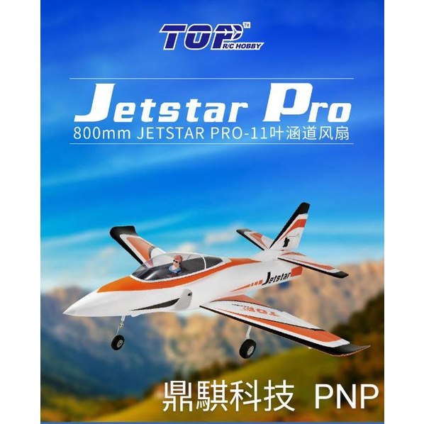 《鼎騏科技》TOP RC JetStar Pro 64mm 疾風之星導風扇 PNP版 | 蝦皮購物