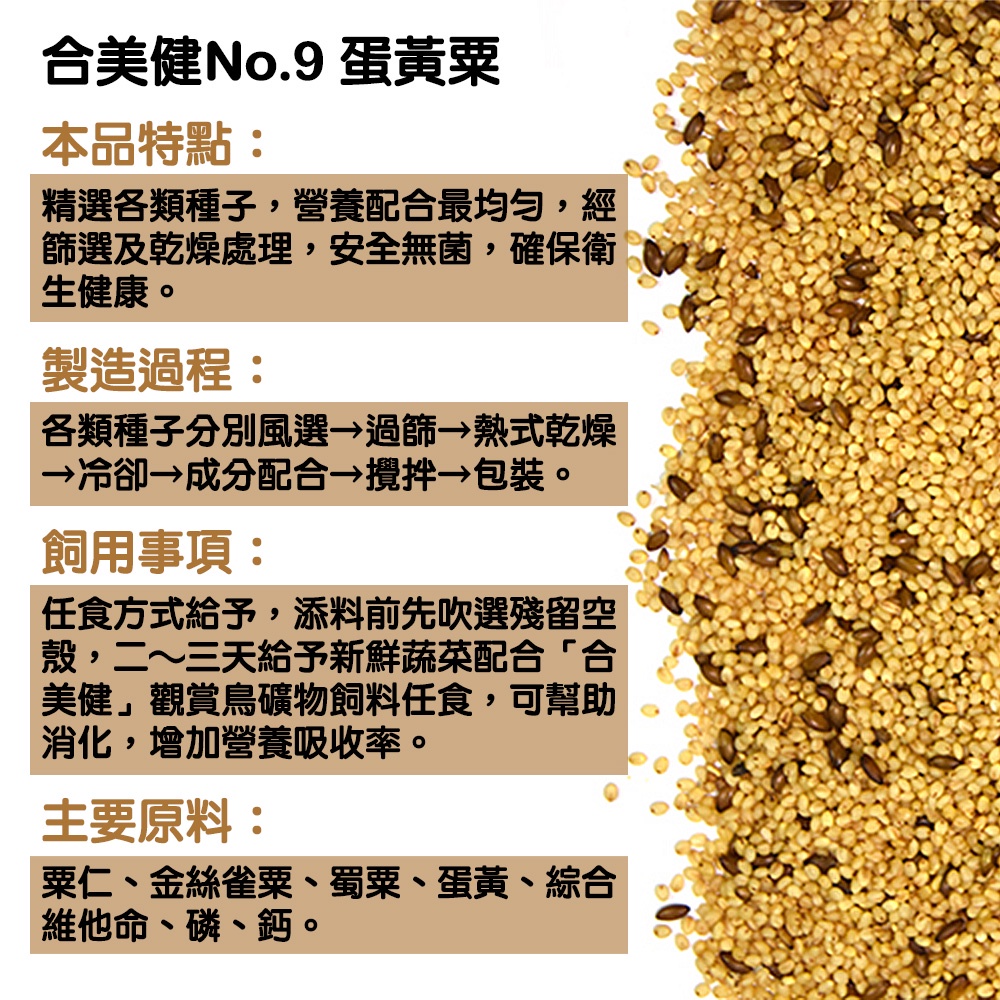 合美健蛋黃粟No.9 500g 6個蛋黃的營養 中小型鳥幼鳥雛鳥 繁殖發育換毛 合美健9 鳥飼料 鸚鵡飼料 典贊創意 | 蝦皮購物