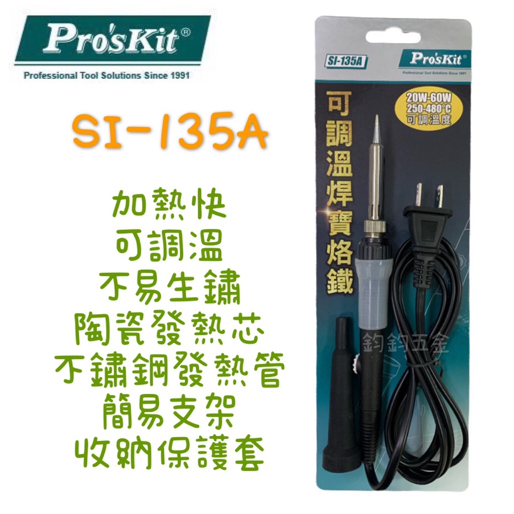 正貨 Pro'sKit ProsKit 寶工 SI-135A 可調溫焊寶 烙鐵 20W 陶瓷發熱芯 250-480°C | 蝦皮購物