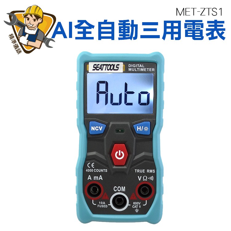 AI全自動三用電表 不懂也會用 自動量測 交直流電流 電壓 三用電錶 MET-ZTS1 精準儀錶旗艦店 | 蝦皮購物