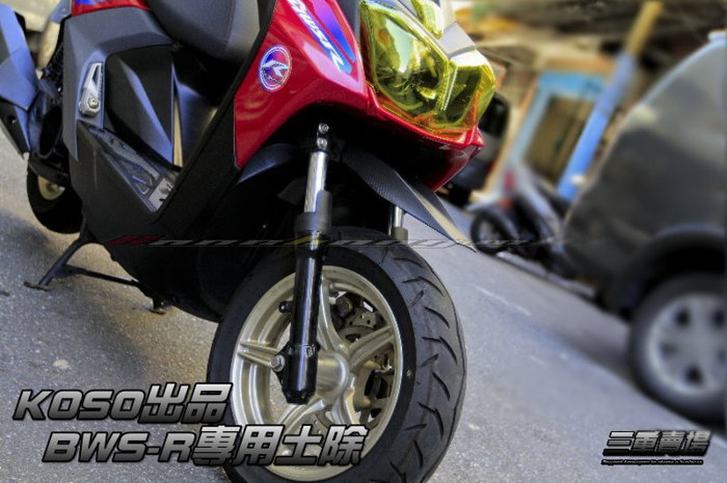 三重賣場 KOSO出品 BWS-R專用 前土除 卡夢壓花土除 前擋 大BR BWSR 原廠直上 另有後土除 角度不易亂噴 | 蝦皮購物