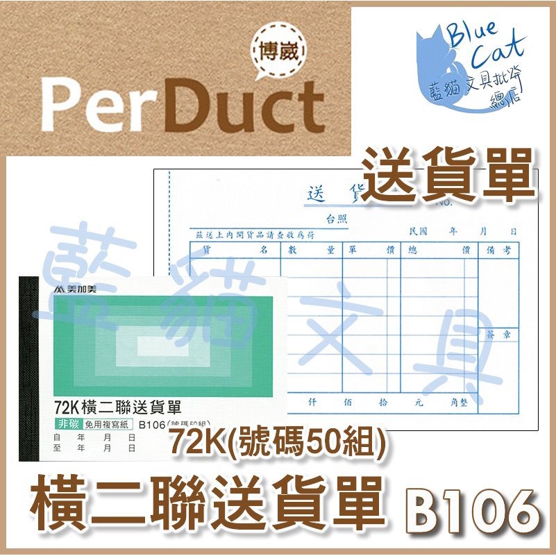 【可超取】事務用品/出貨單【BC52060】〈B106〉72K橫二聯送貨單(號碼50組)／本《博崴》【藍貓文具】 | 蝦皮購物
