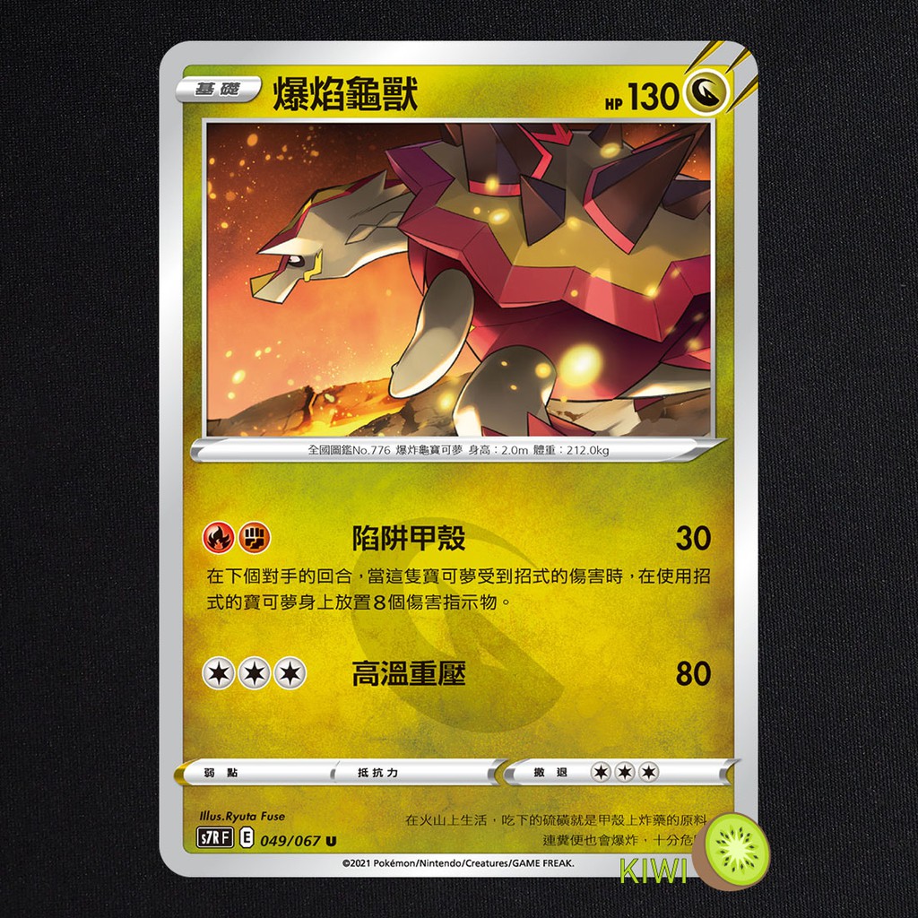 KIWI 🥝 PTCG 中文版 U 爆焰龜獸 S7R 049/067 | 蝦皮購物