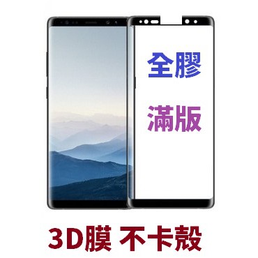 三星 NOTE8 NOTE9 NOTE 8 9 全膠 邊膠 縮小 3D 滿版 防窺 防偷窺 鋼化玻璃膜 保護貼 | 蝦皮購物