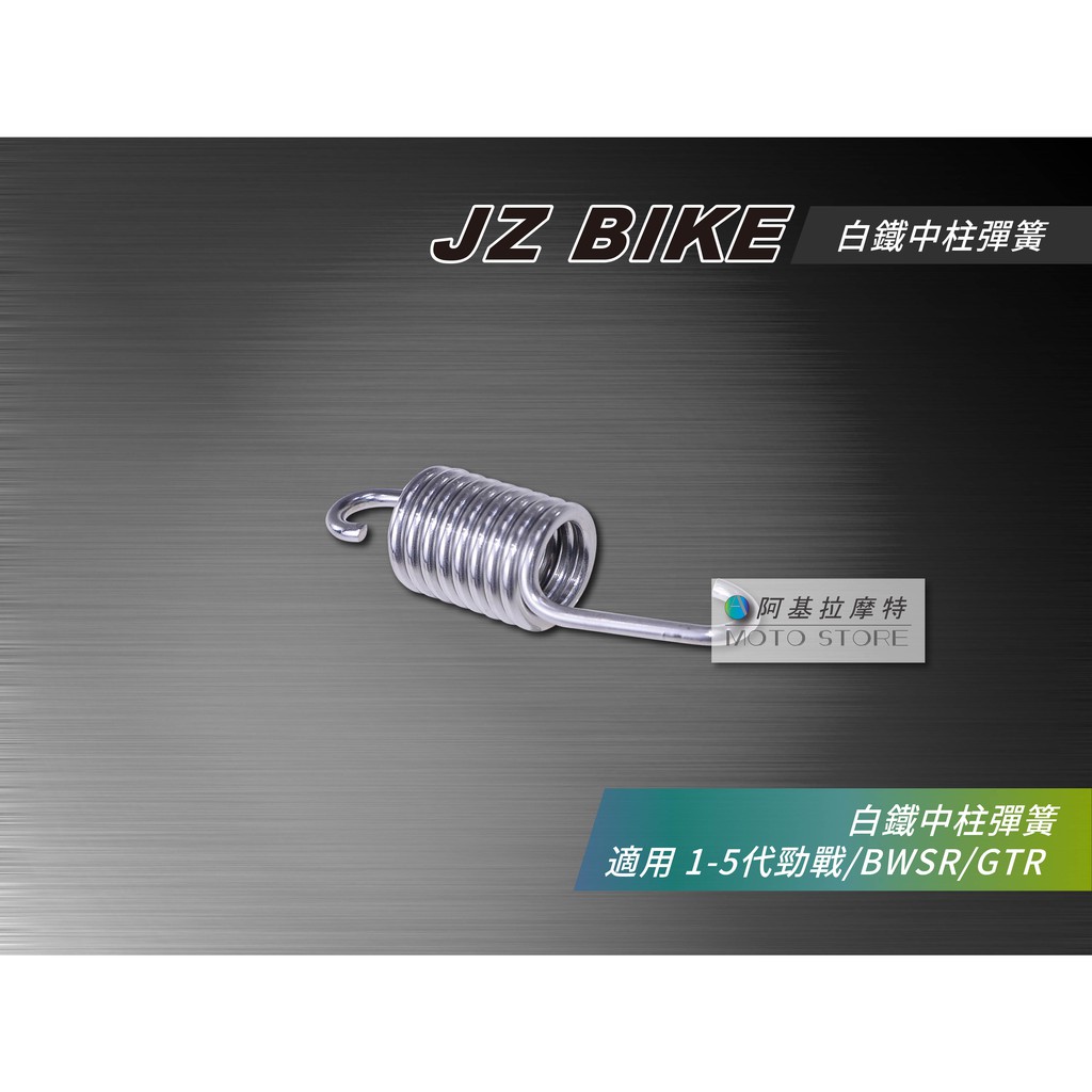 傑能 JZ | 白鐵中柱彈簧 中柱彈簧 適用 勁戰 新勁戰 三代勁戰 四代勁戰 五代勁戰 BWSR GTR | 蝦皮購物