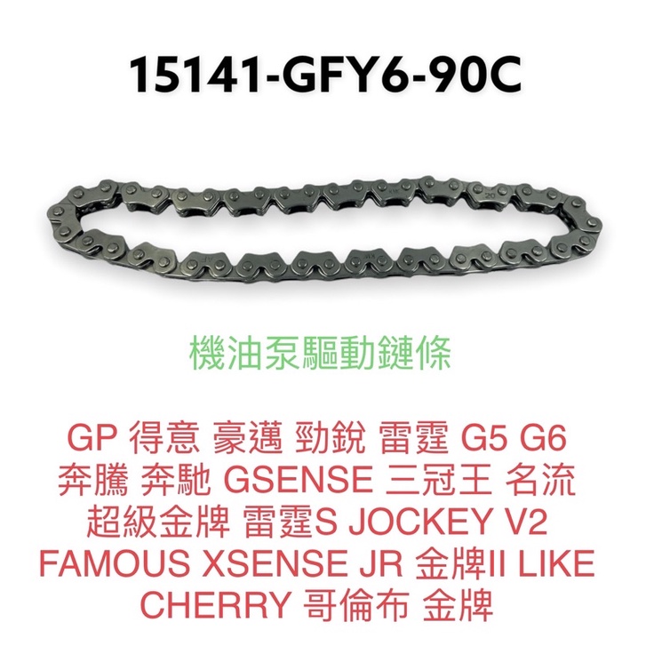 （光陽原廠零件）GFY6 雷霆 機油幫浦鍊條 機油泵驅動鍊條 G5 G6 奔騰 奔馳 金牌 LIKE 俏麗 哥倫布 GP | 蝦皮購物