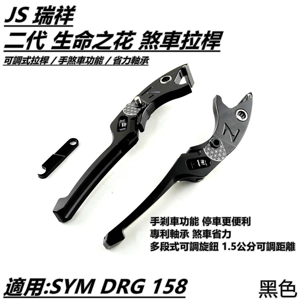 JS 二代 生命之花 可調式拉桿 煞車拉桿 拉桿 手煞車功能 黑色 適用 SYM DRG 158 KRN MMBCU | 蝦皮購物