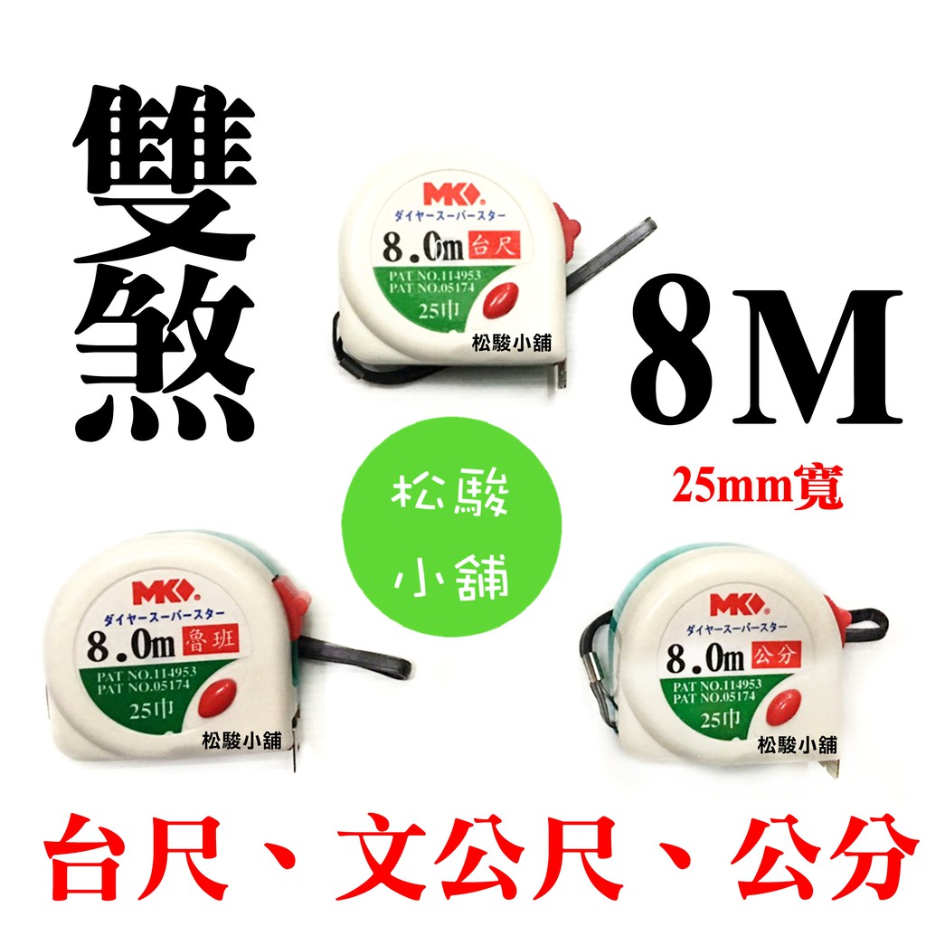 【松駿小舖】【附發票】MK 雙煞捲尺 8M*25mm 專業型 捲尺 米尺 台尺 魯班尺 文公尺 量尺 MK捲尺 | 蝦皮購物