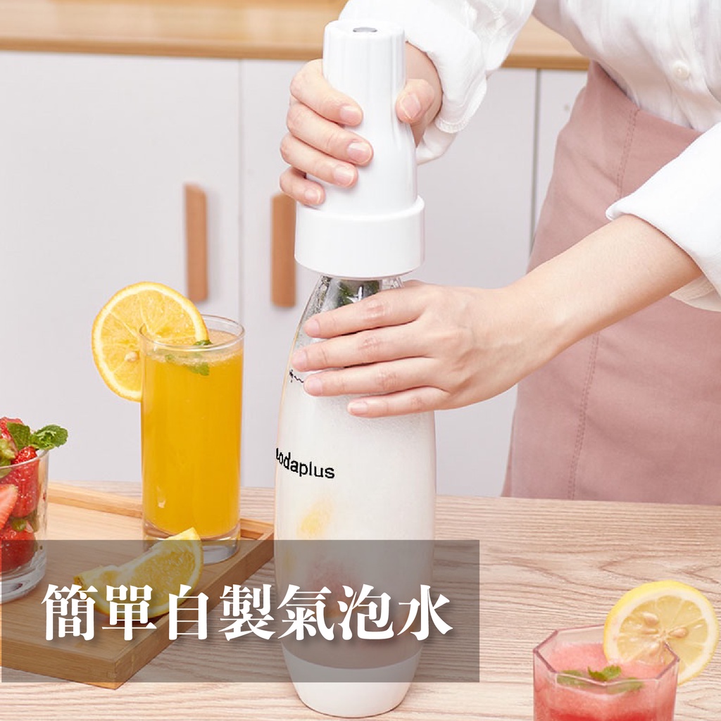 🏡台灣現貨秒出🏡SodaPlus CO2 氣泡水機 氣泡瓶 蘇打水機 汽水機 汽泡水機 舒打氣泡機 鋼瓶氣彈 自製氣泡水 | 蝦皮購物