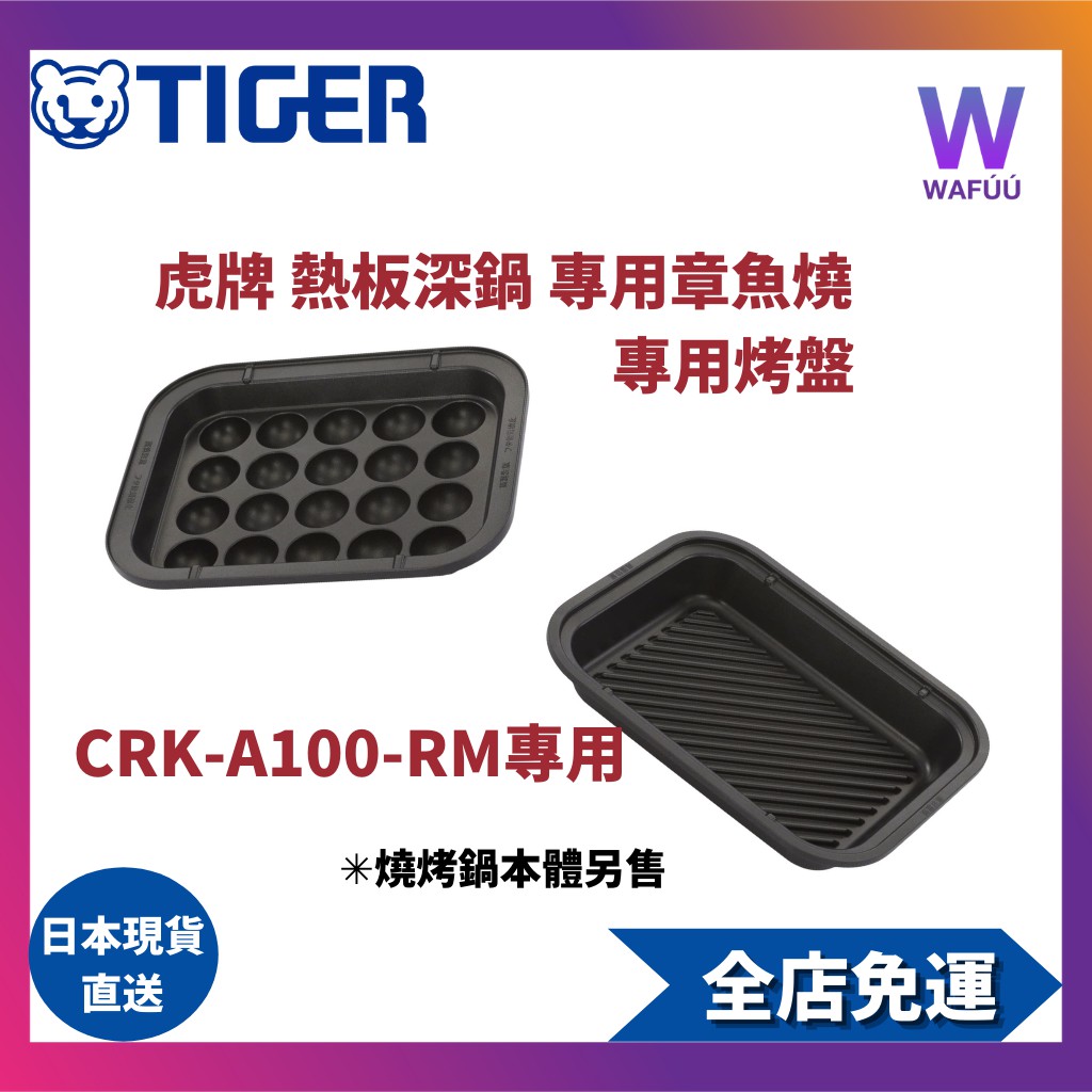 Tiger 深鍋 CRK-A100 專用章魚燒板 CRK-B010-K 專用烤盤 CRK-G010-K 華夫餅 | 蝦皮購物