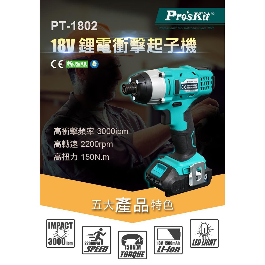 Pro'sKit寶工【公司貨】 PT-1802A 18V鋰電衝擊起子機 | 蝦皮購物