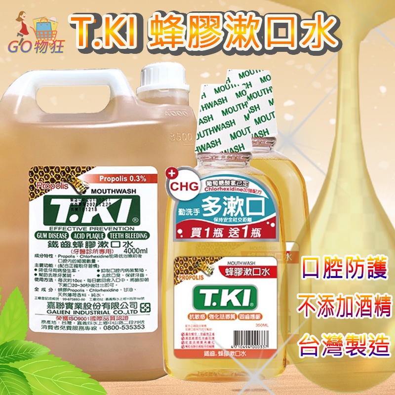 TKI鐵齒 蜂膠漱口水 350ML T.KI漱口水4000cc大桶裝 牙醫師推薦Chlorhexidine | 蝦皮購物