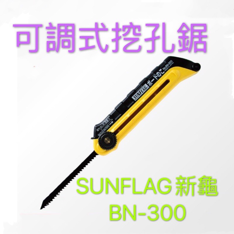 小五金 新龜 SUNFLAG可調式可收式挖孔鋸 BN-300 | 蝦皮購物
