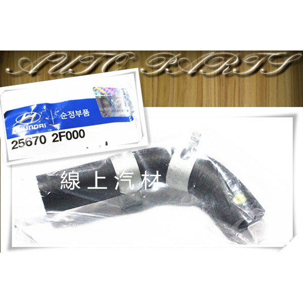 正廠件 熱水管/渦輪增壓器部分/EX/25670-2F000 SANTAFE 2.2 11-13 柴油車 | 蝦皮購物