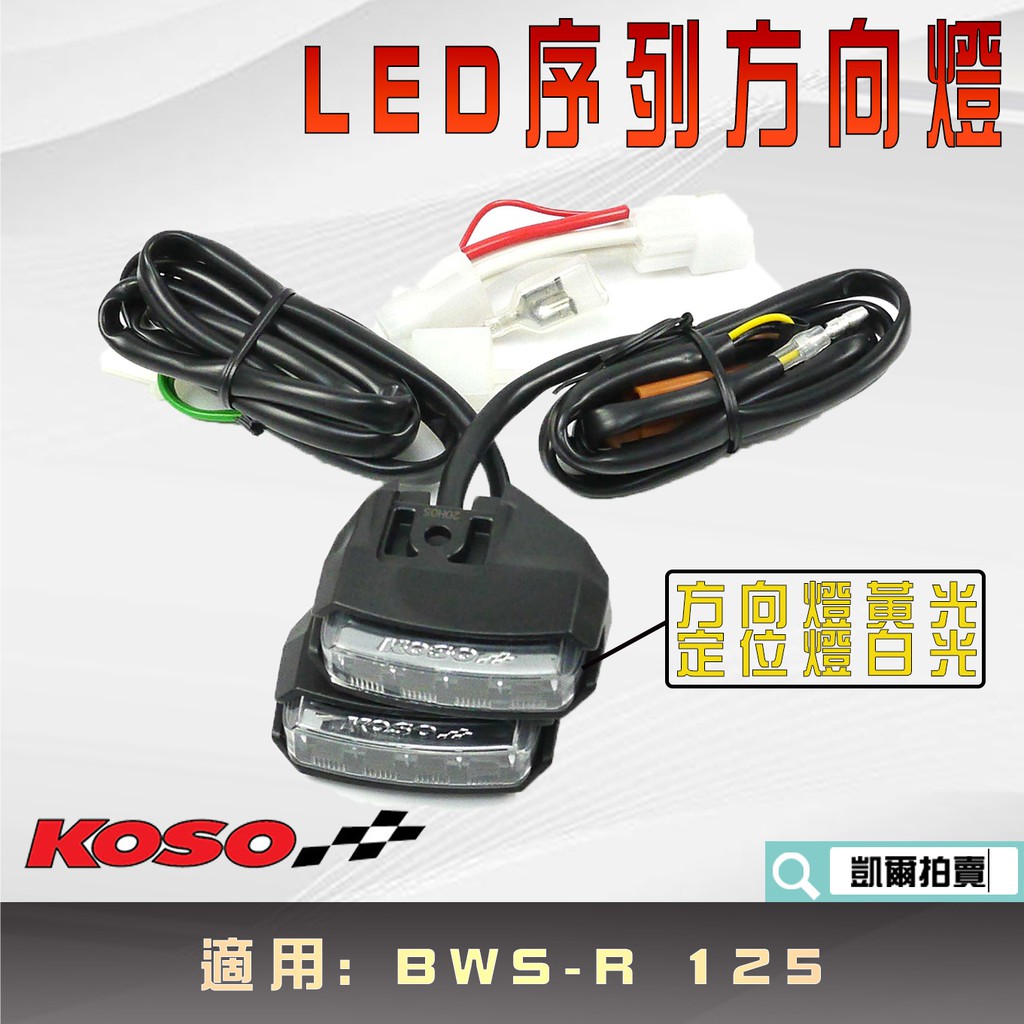 KOSO｜LED序列式方向燈 方向燈/黃 定位燈/白 LED 序列式 方向燈 附專用阻絕器 適用 BWS-R BWSR | 蝦皮購物