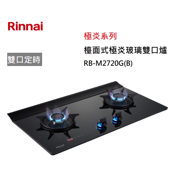 【紅鬍子】(全省含安裝) RINNAI 林內 RB-M2720G(B) 檯面式 極炎玻璃雙口爐 雙口定時 大火力 | 蝦皮購物