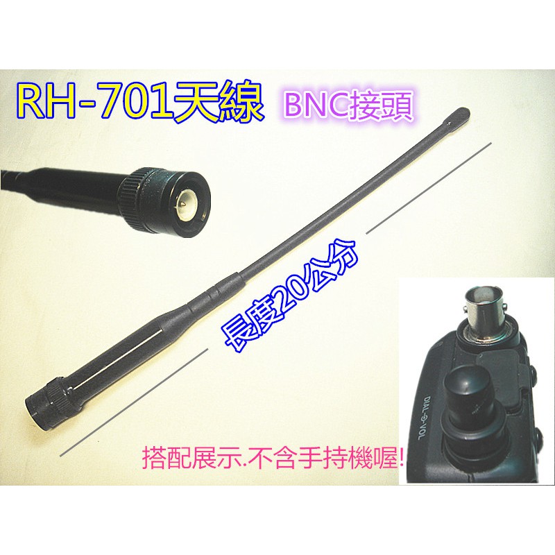 RH701 雙頻軟天線(BNC接頭) 20公分.多波段對應接收 賣場另有RH-701 SMA母頭/SMA公頭 | 蝦皮購物