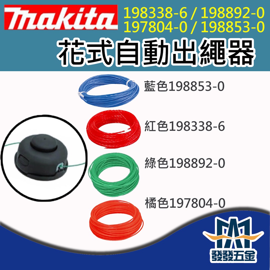 【發發五金】牧田Makita198338-6/198892-0/197804-0198853-0自動出繩器 割草 尼龍繩 | 蝦皮購物
