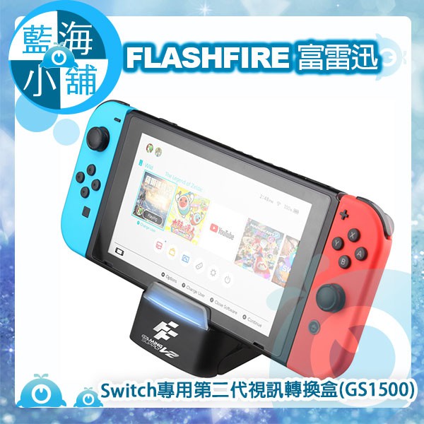 【藍海小舖】FlashFire 富雷迅 NS Switch 主機專用第二代多功能遊戲視訊轉換盒底座支架 (GS1500) | 蝦皮購物