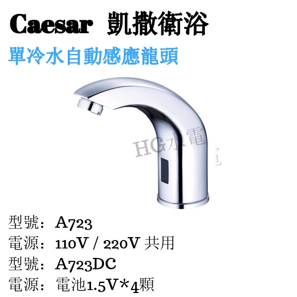 🔸HG水電🔸 Caesar 凱撒衛浴 單冷水自動感應龍頭(全配) A723 A723DC | 蝦皮購物