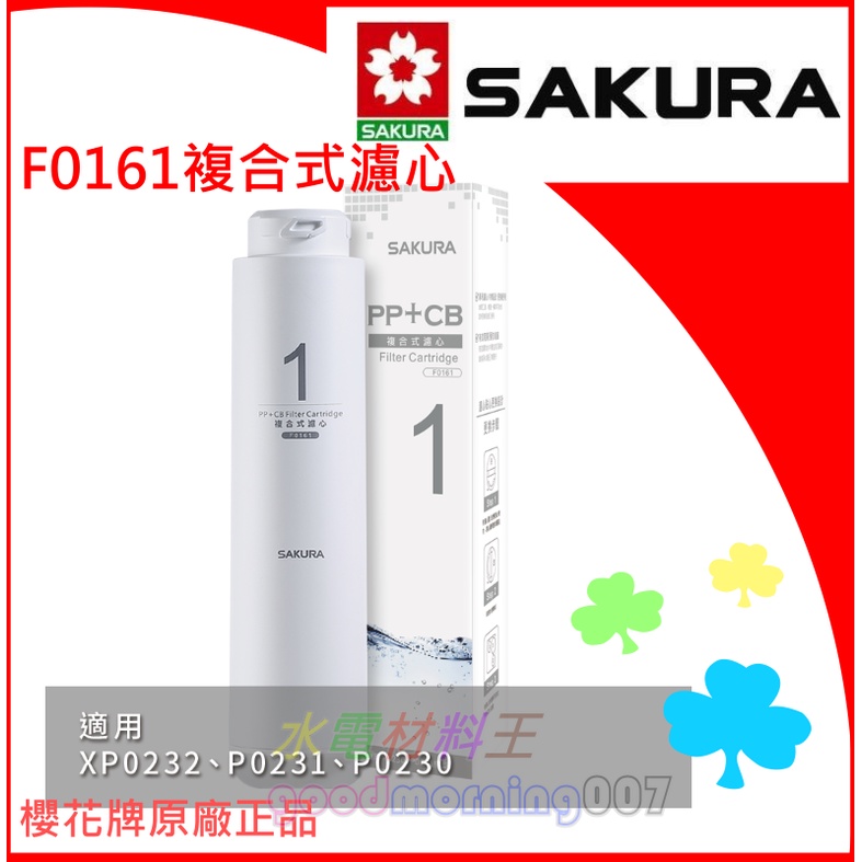 ☆水電材料王☆ 免運 櫻花原廠 P-0230 專用濾心 F0161 ( F01611 ) 複合式濾芯 (活性碳+PP) | 蝦皮購物