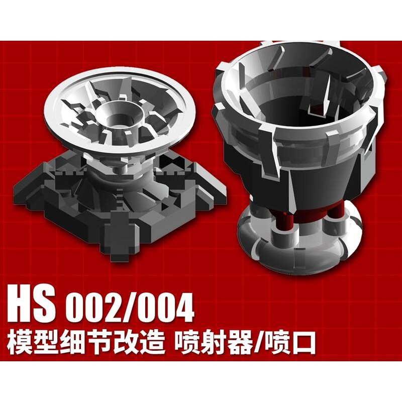 模式玩造 HS002 / HS004 鋼彈模型細節改造件-噴射口/噴口 | 蝦皮購物