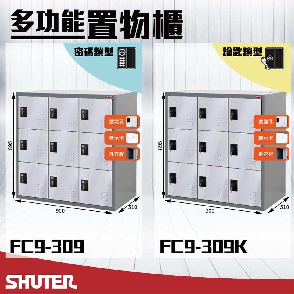 樹德 - 多功能密碼鎖置物櫃 FC9-309/FC9-309K 櫃子 收納櫃 儲藏櫃 鞋櫃 健身房衣櫃 密碼櫃 鑰匙櫃 | 蝦皮購物