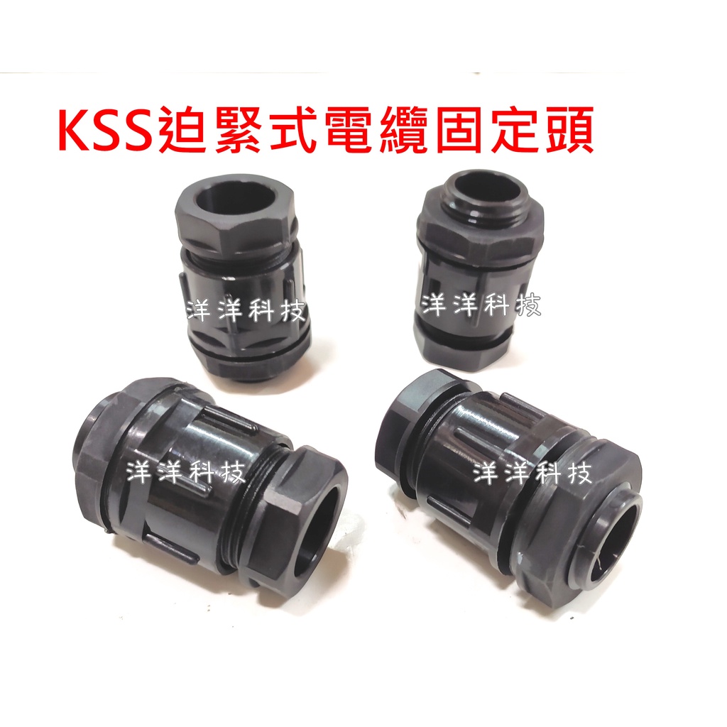 【洋洋小舖】KSS 迫緊式電纜固定頭 PG-20 PG-25 PG-32 凱士士 開關箱接頭 電源盒接頭 尼龍固定頭 | 蝦皮購物