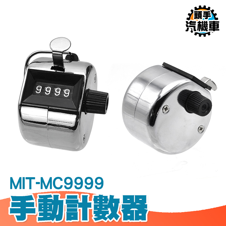 《頭手汽機車》排隊清點 清零旋鈕 手握式計數器 流量統計 MIT-MC9999 精準計數 手動計數器 手動金屬計數 | 蝦皮購物