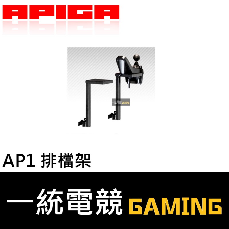【一統電競】APIGA AP1 排檔架 左右駕均可安裝 | 蝦皮購物