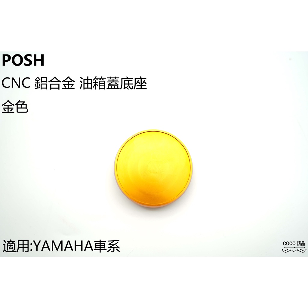 COCO精品 油箱蓋 POSH 油箱底座 CNC 適用 勁戰車系 四代 五代 BWS FORCE SMAX 鋁合金 金色 | 蝦皮購物