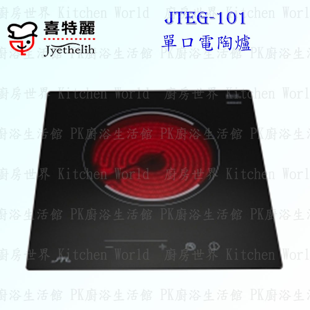 高雄 喜特麗 JTEG-101 單口 電陶爐 限定區域送基本安裝【KW廚房世界】 | 蝦皮購物