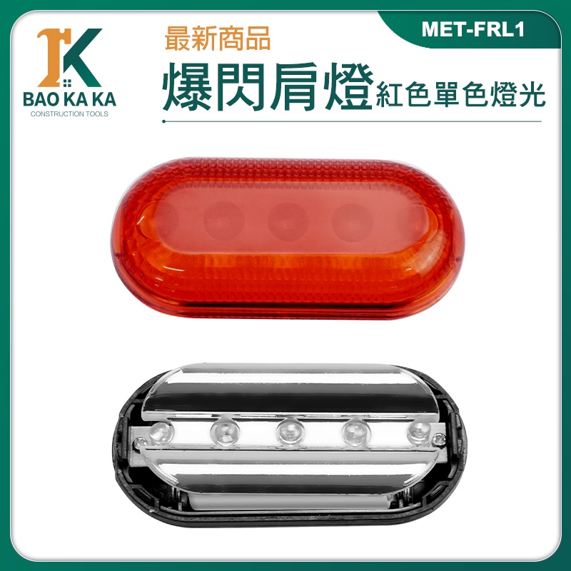 寶咖咖建築工具 LED燈 警示燈 應急燈 夜燈 夜跑警示肩夾閃光燈 MET-FRL1 軍警用品 警示燈 | 蝦皮購物