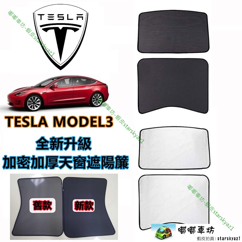【現貨】Tesla Model3 Model 3 遮陽簾 隔熱窗 天窗 隔熱 防曬 遮陽 抗UV遮強光 A31 | 蝦皮購物