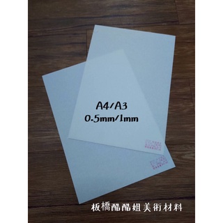 【板橋酷酷姐美術】模型用 PVC片 透明PVC板 壓克力板 透明板 透明片 尺寸A4/A3 厚度0.5mm/1mm | 蝦皮購物