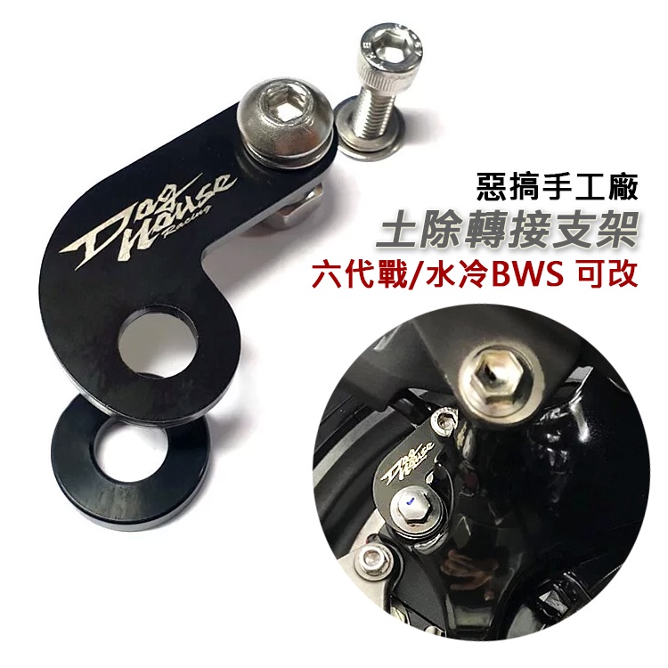 惡搞手工廠DOGHOUSE FORCE 2.0原廠土除件 上 六代戰/水冷BWS 土除轉接支架 | 蝦皮購物