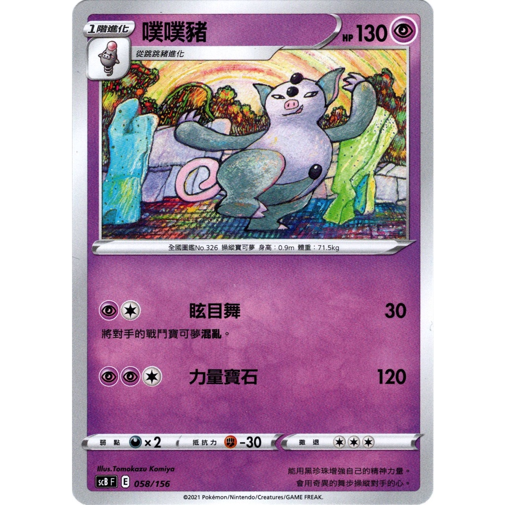 噗噗豬 SCB 058 寶可夢 PTCG | 蝦皮購物
