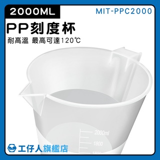【工仔人】刻度量杯 透明量杯 耐熱量杯 塑膠耐熱量杯 實驗室燒杯 MIT-PPC2000 飲料店專用 牢固手把 | 蝦皮購物