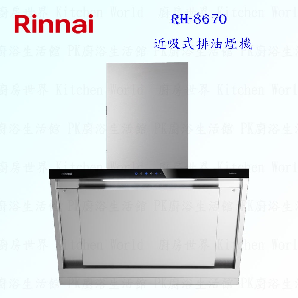 林內牌 RH-8670 RH-9670 80 / 90cm 近吸式 排油煙機 不含風管護罩組 限定區域送基本安裝 | 蝦皮購物