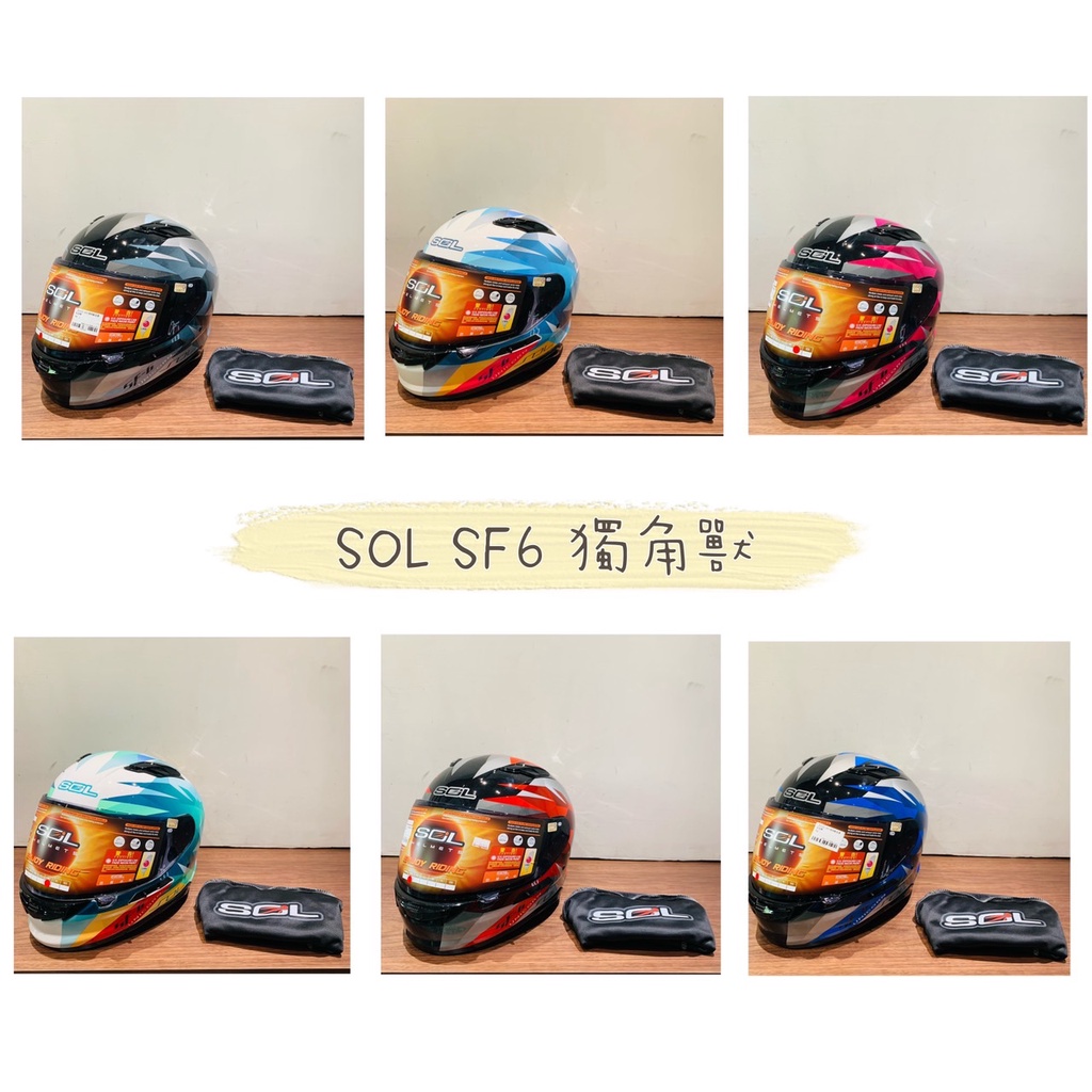 『新兄弟帽店』實體店面 免運費 ️ 現貨 SOL SF6 獨角獸 全罩安全帽 內藏式墨鏡 浮動式鏡座 | 蝦皮購物