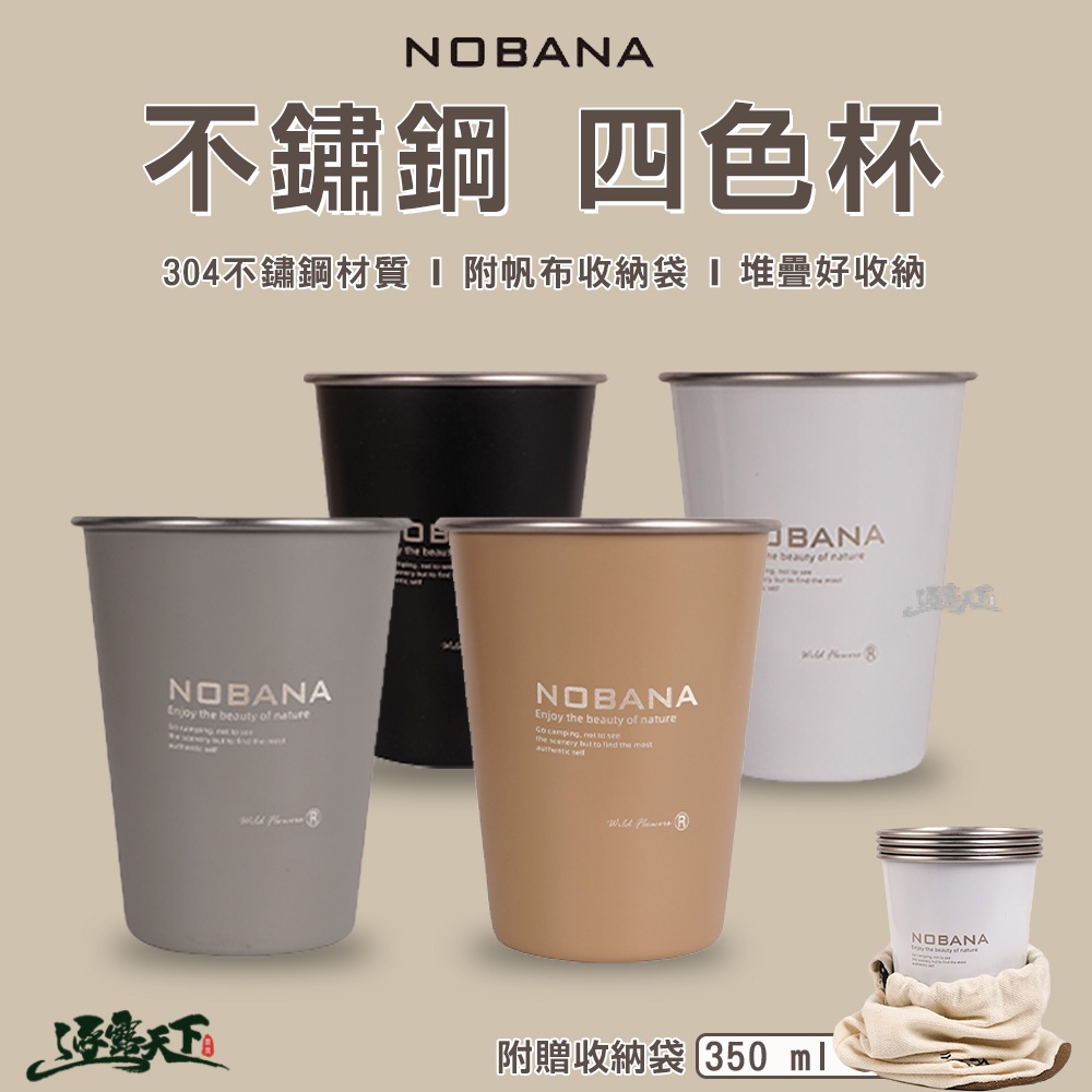 NOBANA 304不鏽鋼 四色杯 不鏽鋼杯 咖啡杯 茶杯 戶外疊杯 露營用品逐露天下 | 蝦皮購物