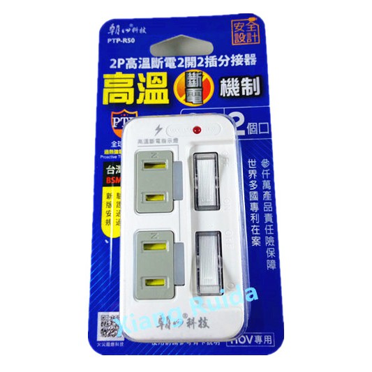 朝日科技 PTP-R50 2P高溫斷電2開2插分接器15A 台灣現貨！ | 蝦皮購物