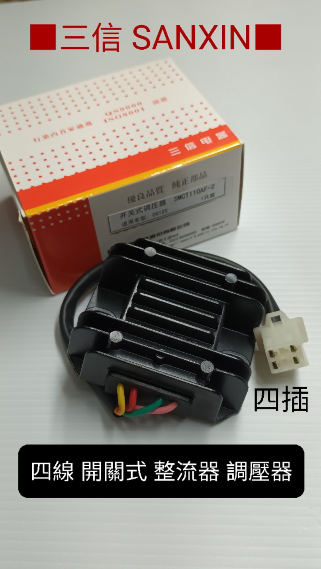 三信 電器 SANXIN 四插 開關式 單向 全波 整流 器 金勇 豪爽 野狼 KTR 悍將 ／／ | 蝦皮購物