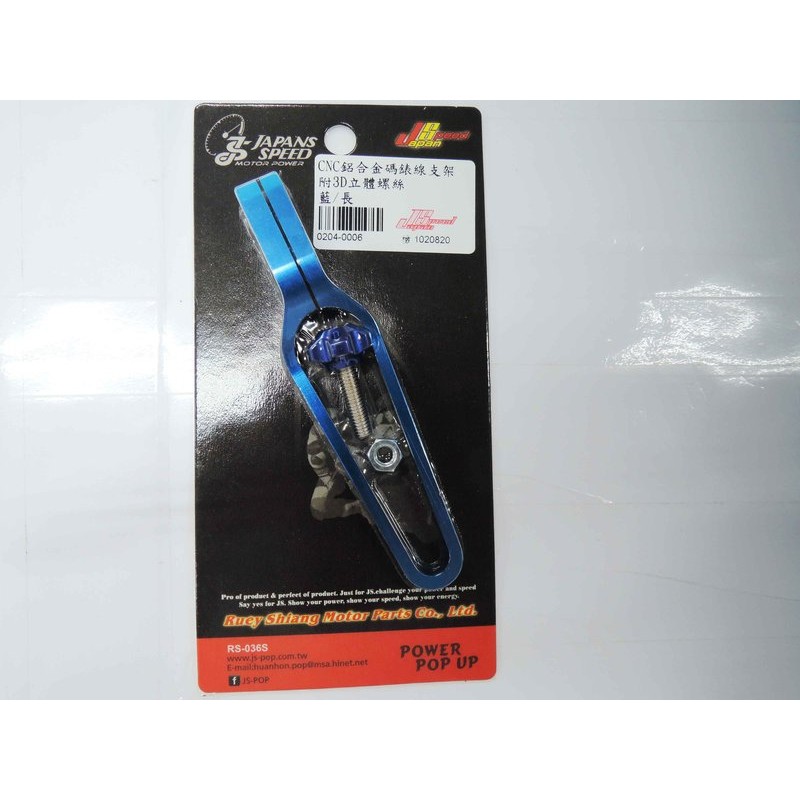 JS CNC 鋁合金碼表線支架 碼表支架 油管支架 長版 附3D立體螺絲 Bws 勁戰 GTR 藍 | 蝦皮購物